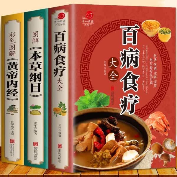 土单方书张至顺大全3册本草纲目民间实用中国小方子治大病书书籍 百病食疗+本草纲目+黄帝内经（3册） 保证假一赔十