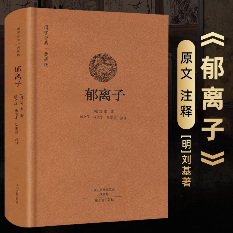 郁离子刘伯温原著无删减原文注释疑难注音 国学经典典藏版（布面精装）刘基智谋大全中国哲学寓言散文集