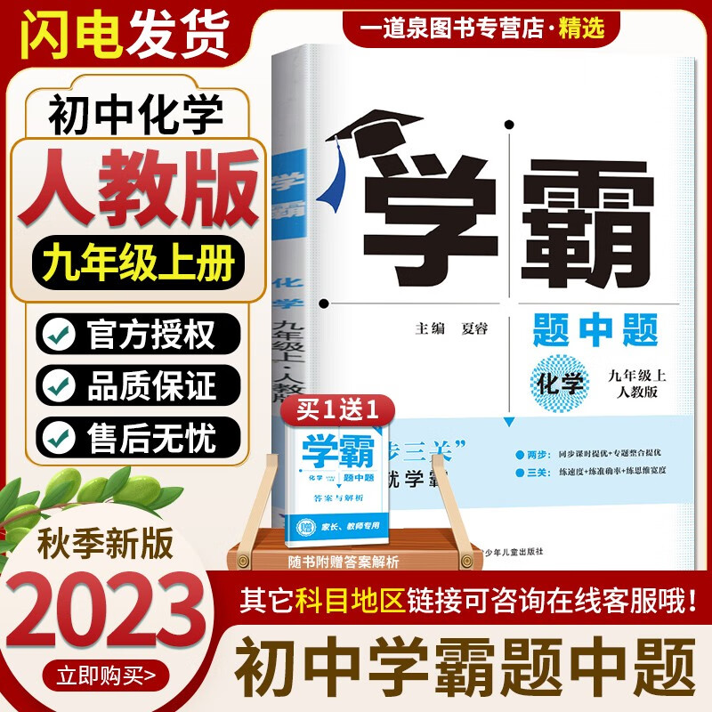 【科目自选】2023-2024学霸题中题九年级下上数学英语物理化学 9年级初三上册下册同步训练辅导书课时提优专项练习册课时作业本教辅资料 【上册】化学 人教版