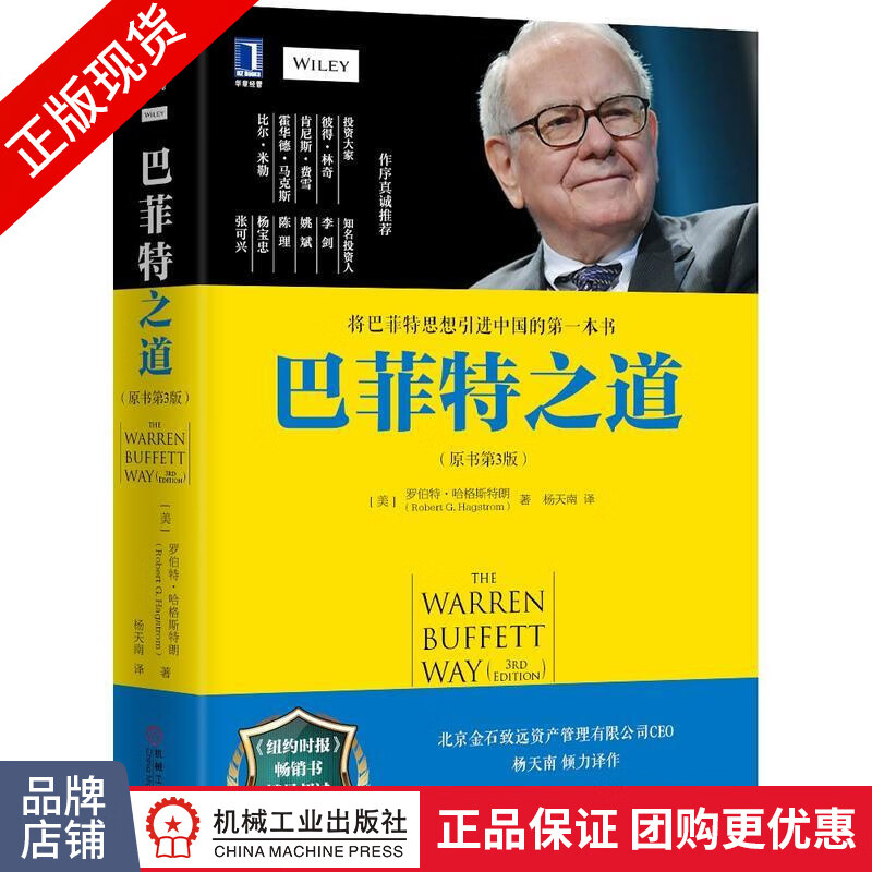 现货 巴菲特之道(原书第3版)(平装) (美)罗伯特 哈格斯特朗[图书]|4581242