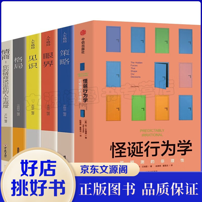 【6册】樊登推荐抖音推荐怪诞行为学可预测的非理性+ 情商套装策略+眼界+见识+格局+情商