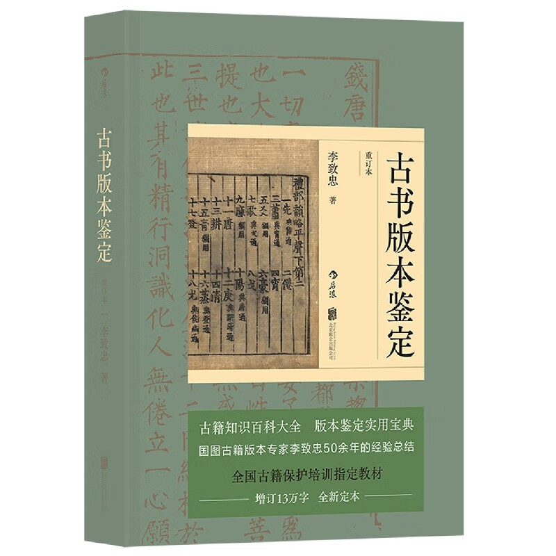 【官方】古书版本鉴定(重订本)(精) 后浪图书 书籍