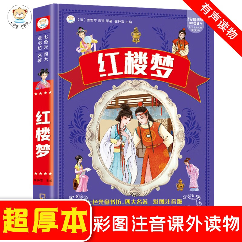 小笨熊 红楼梦 四大名著加厚版336页 注音版儿童故事书 一年级二年级 6-8岁世界经典名著书宝宝睡前故事(中国环境标志产品 绿色印刷)
