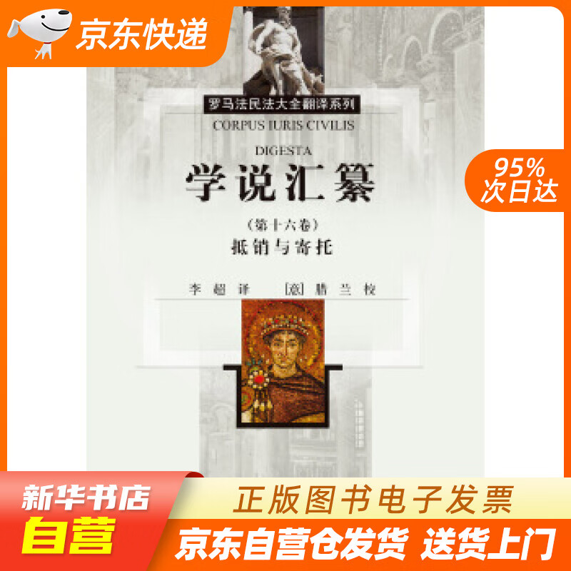 学说汇纂（第十六卷）抵销与寄托 (古罗马) 优士丁尼著;李超译 中国政法大学 籍