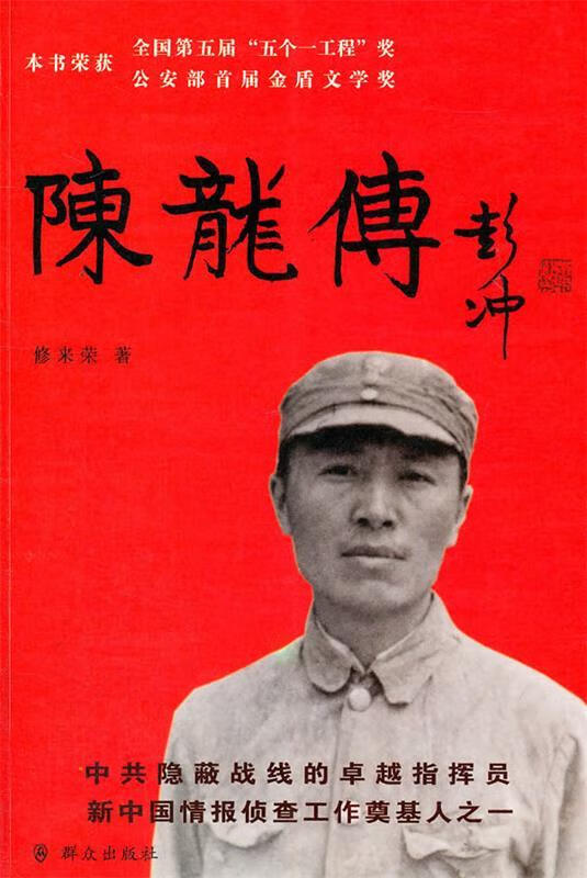 陈龙传 修来荣 著【书】