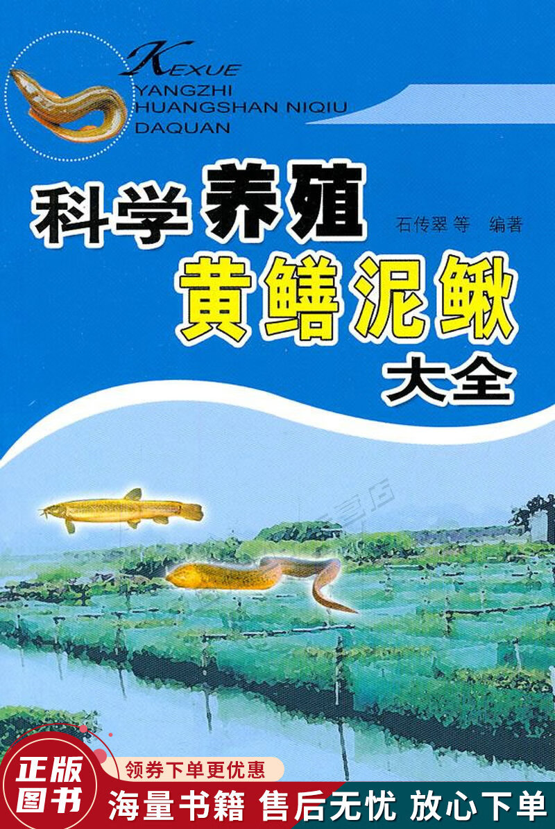 科学养殖黄鳝泥鳅大全