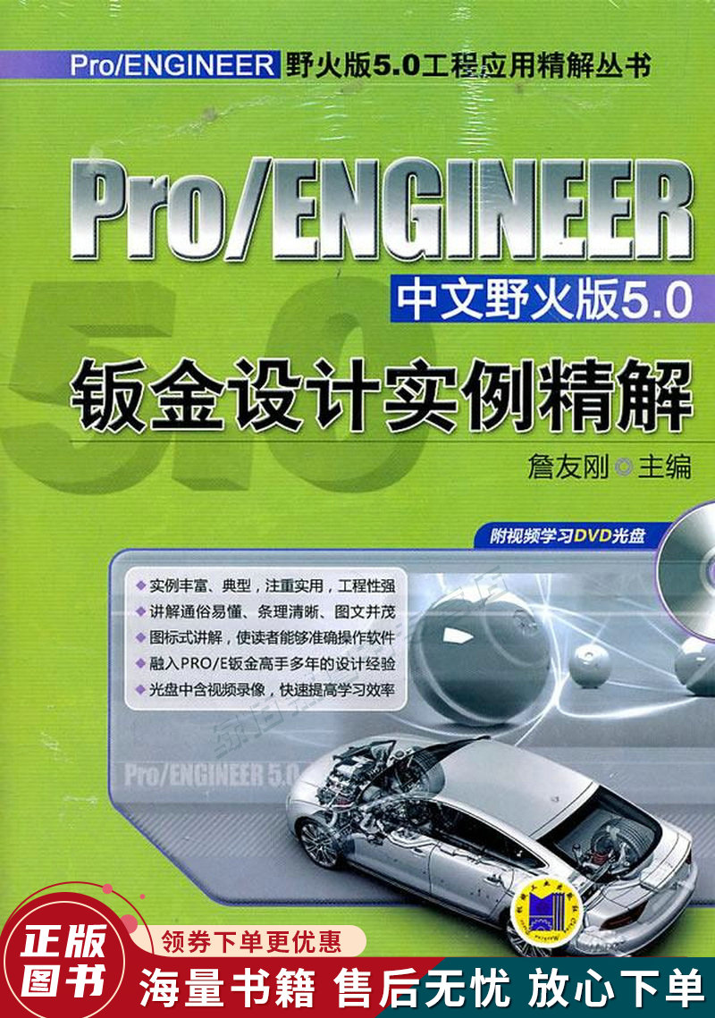 ProENGINEER中文野火版5.0钣金设计实例精解