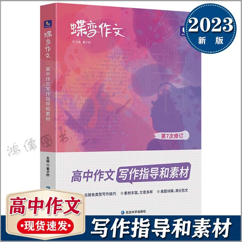 2023新版蝶变高中语文作文写作指导和素材第7次修订满分作文详解2023版蝶变作文素材高考版 2022语文真题满分范文选 高中语文专项训练辅导精选议论文记叙文技巧必备指导书籍 高中作文资料