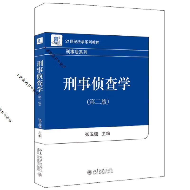 刑事侦查学(第二版)
