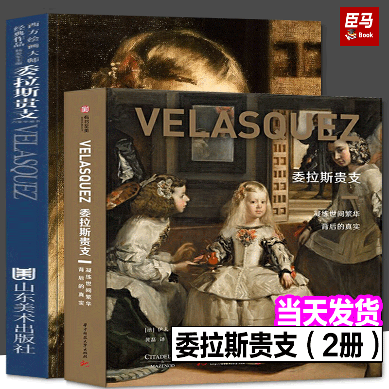 委拉斯贵支（两册）西方绘画大师经典作品 高清原画临摹范本画集画册赏析17世纪欧洲油画人物肖像教皇英诺森十世肖像纺织女宫娥