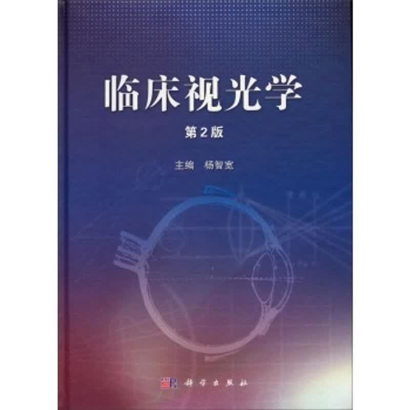 临床视光学（第2版）杨智宽