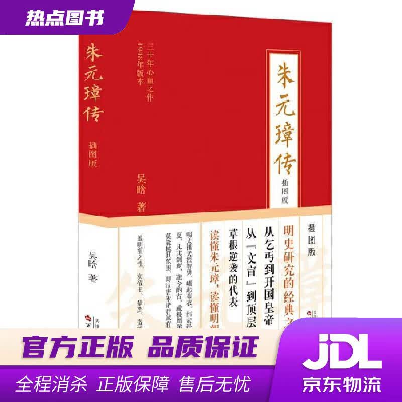 【 官方】朱元璋传 吴晗 百花文艺出版社