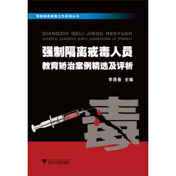 强制隔离戒毒工作系列丛书:强制隔离戒毒人员教育矫治案例精选及评析