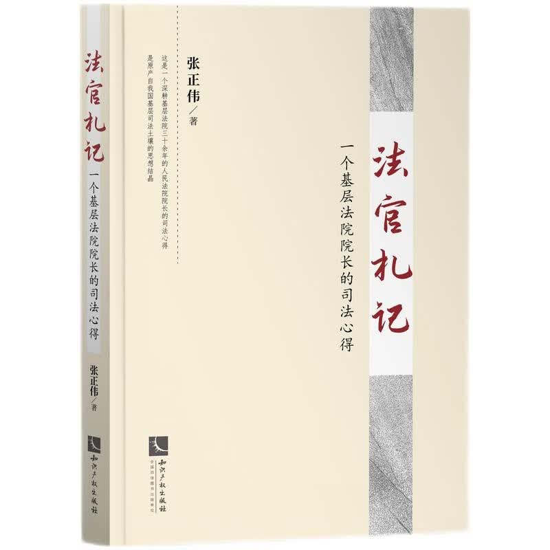 法官札记 知识产权 9787513076593