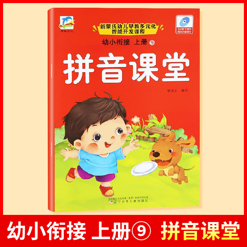 2023年新版五大领域幼儿园教材新蒙氏幼儿早教多元化智能开发课程大班中班小班学前班多媒体课件动画教学幼小 [单本]幼小衔接 上册 拼音课堂