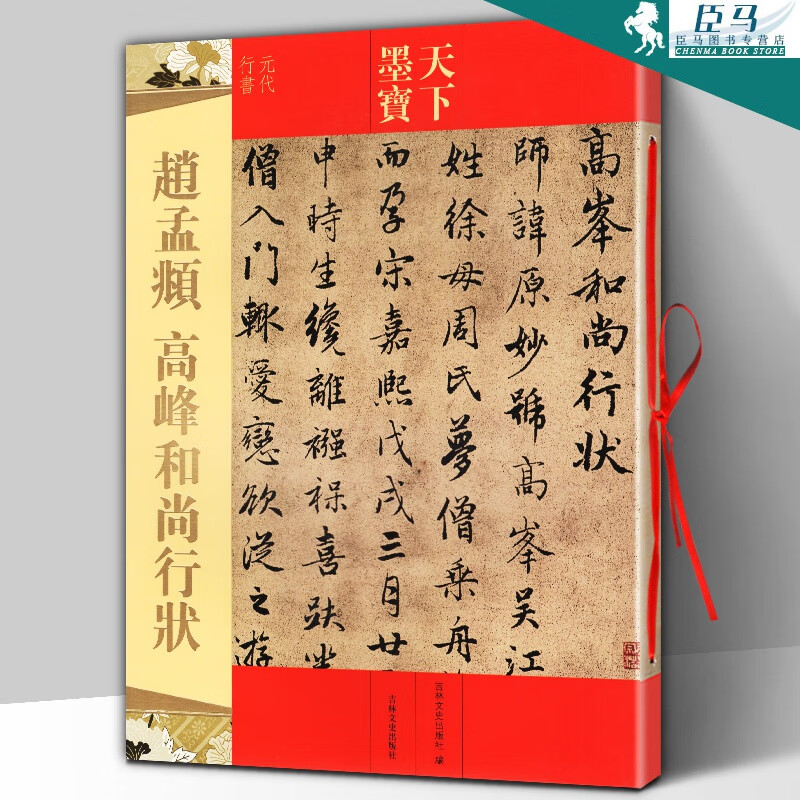 赵孟頫高峰和尚行状 天下墨宝元代行书 十六开铜版彩印临摹原帖 附繁体旁注毛笔软笔行书书法练字集