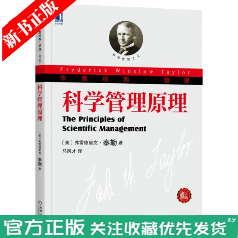 科学管理原理 弗雷德里克泰勒 弗雷德里克泰勒 企业管理书籍团队管理 领导力员工培训提升效率执行力企业