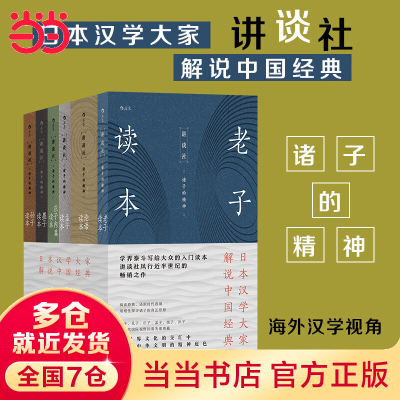 讲谈社·诸子的精神（套装共6册）