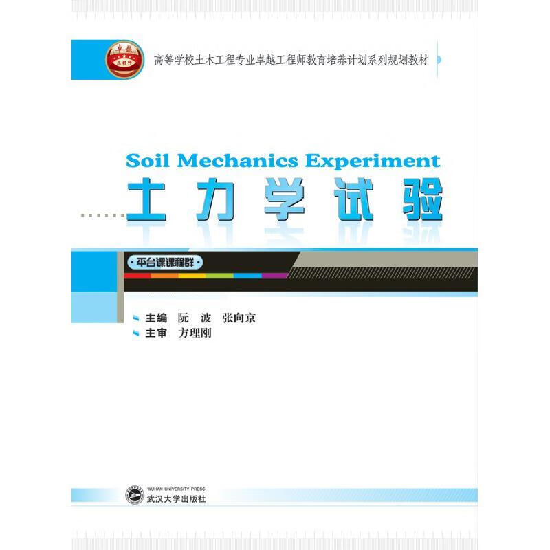 土力学试验 阮波,张向京 编 9787307148673