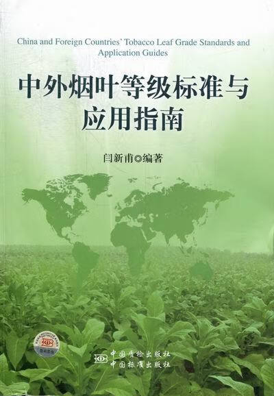 中外烟叶等级标准与应用指南 闫新甫 中国质检出版社，中国标准出版社