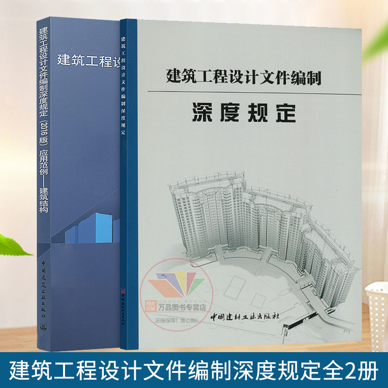 2本套 规定+建筑工程设计文件编制深度规定（2016版）应用范例建筑结构