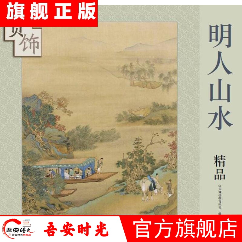 【官方旗舰店】明人山水精品赏饰