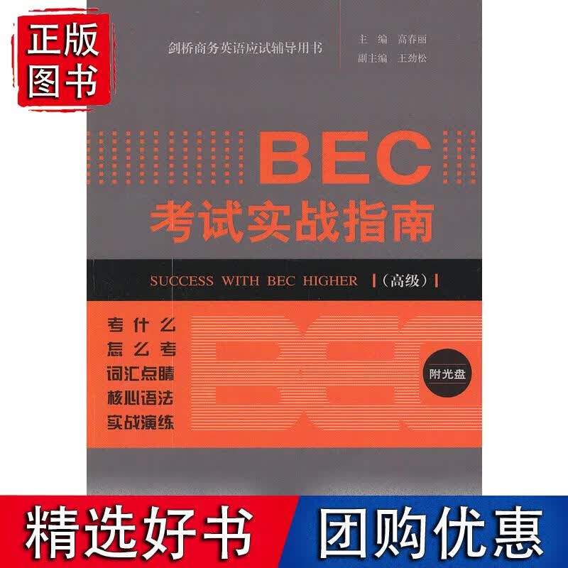 BEC考试实战指南（）