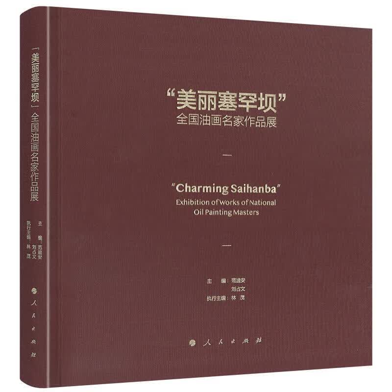 “美丽塞罕坝”全国油画名家作品展范迪安人民出版社9787010202945 绘画书籍