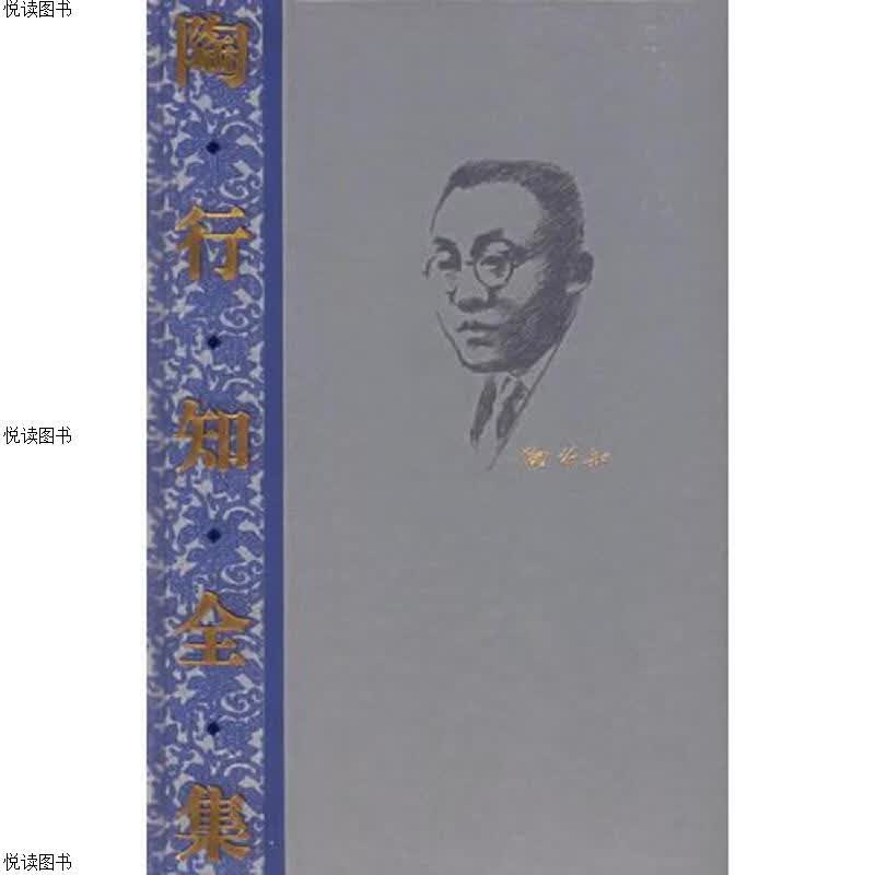 陶行知全集(第9卷)