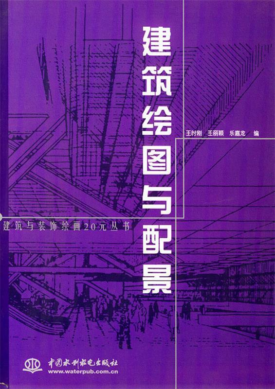 建筑绘图与配景 王时刚,王丽颖,乐嘉龙 水利水电出版社