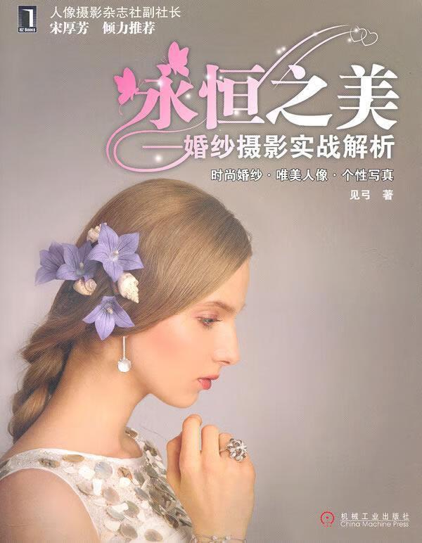 永恒之美-婚纱摄影实战解析 见弓 著 机械工业出版社