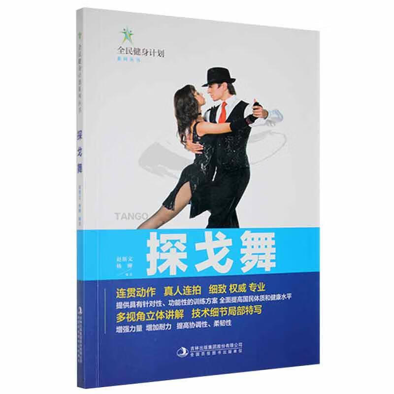 全新 探戈舞9787558195204 赵斯文吉林出版集团股份有限公司运动/健身