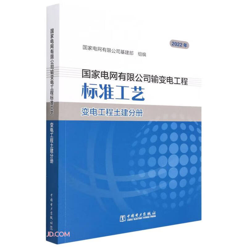 国家电网有限公司输变电工程标准工艺-变电工程土建分册 9787519865672 中国电力 国