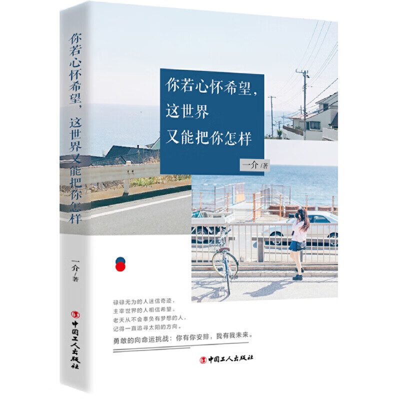你若心怀希望，这世界又能把你怎样
