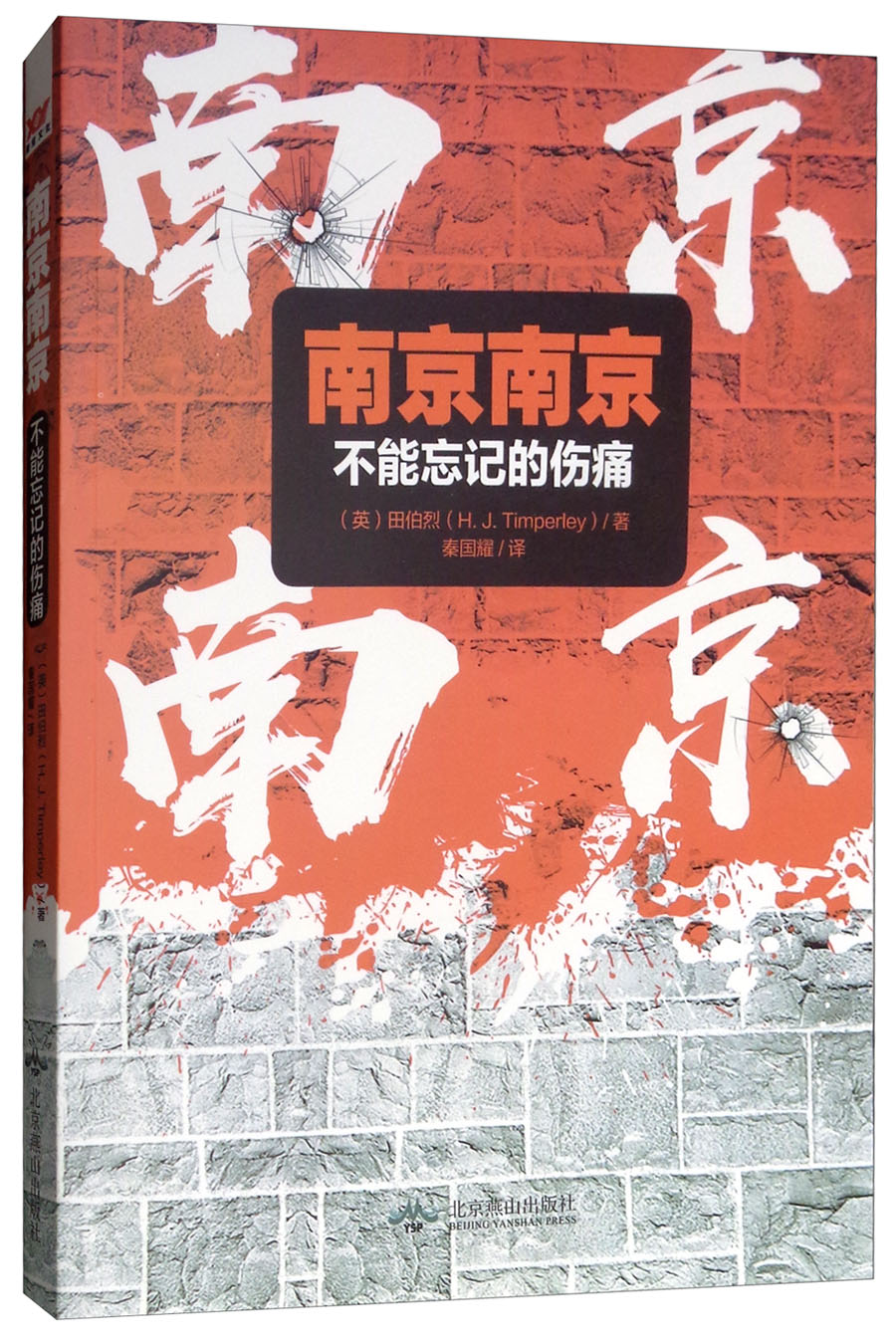 南京南京：不能忘记的伤痛