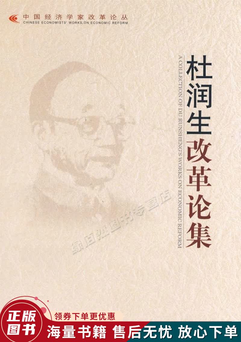 杜润生改革论集