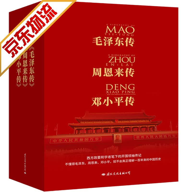 【系列自选】 毛泽东传+周恩来传+邓小平传 典藏纪念版全3册