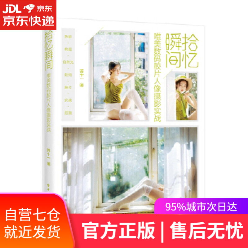 拾忆瞬间――唯美数码胶片人像摄影实战 苏十一 著 电子工业出版社