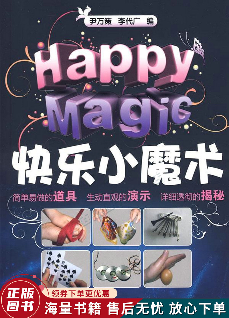快乐小魔术