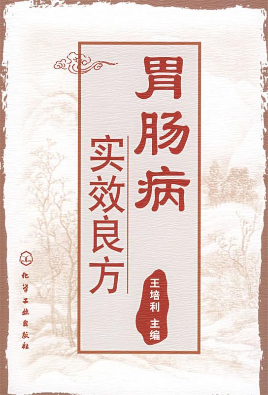 胃肠病实效良方 王培利 主编【书】