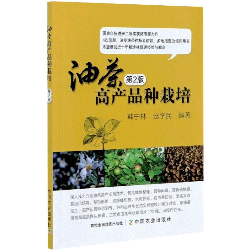油茶高产品种栽培 第2版 图书