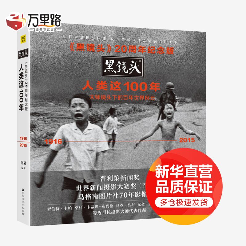 黑镜头 20周年纪念版 人类这100年