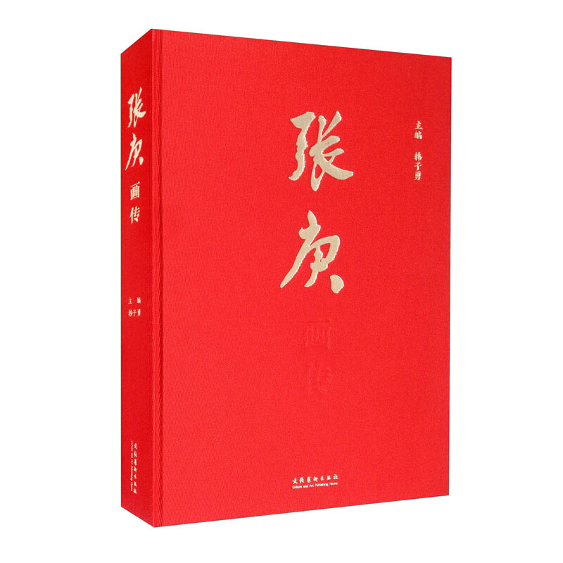 张庚画传9787503970993