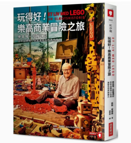 台版 玩得好 乐高商业冒险之旅 商业周刊 延斯 安德森 世界*大玩具制造商的冒险故事企业成功法企管书籍
