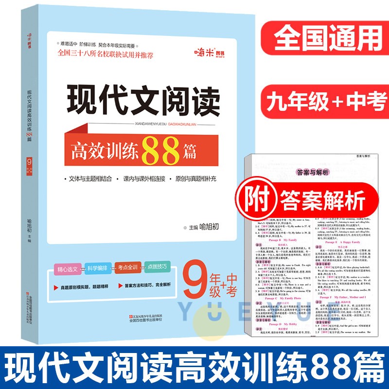 【可选】现代文 文言文阅读高效训练88篇七八九年级上册下册初一二三课外名著阅读理解专项题黑马语文课内课外拓展训练作业本基础知识手册 9年级+中考 现代文阅读高效训练88篇