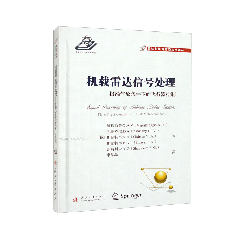 雷达与探测前沿技术译丛：机载雷达信号处理（极端气象条件下的飞行器控制）