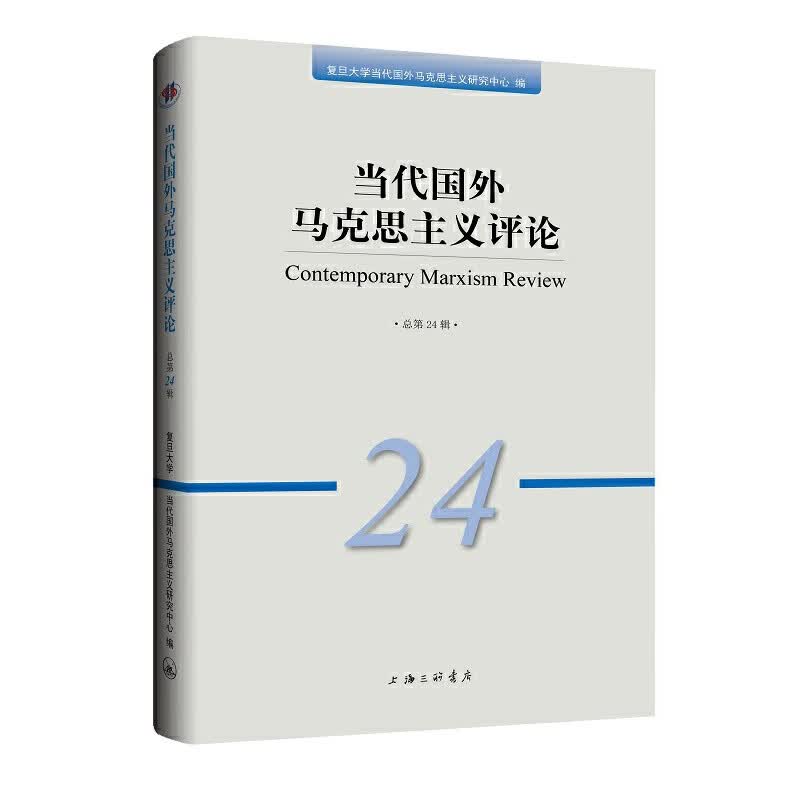 当代国外马克思主义（总第24辑）