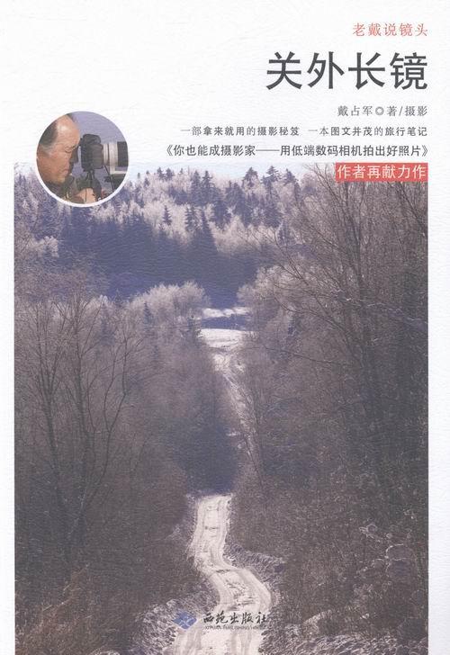 关外长镜-老戴说镜头戴占军摄影摄影9787515104133 游记作品集中国当代