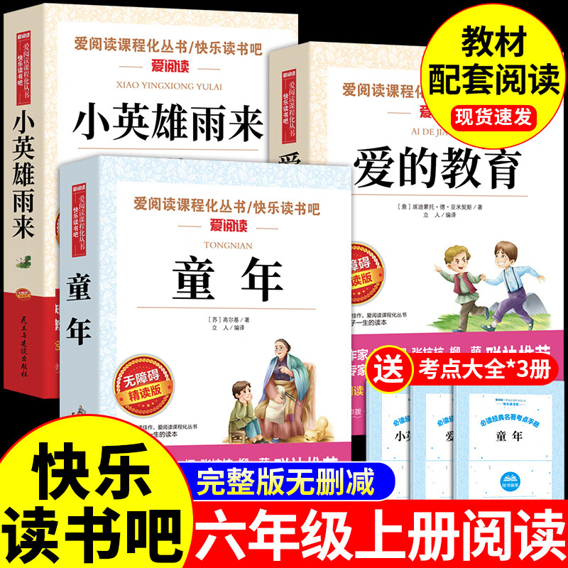 全套3册 爱的教育小英雄雨来童年书高尔基原著完整版快乐读书吧推荐小学生六年级上册课外阅读书必读课外书书目小学老师经典阅读书籍 【全3册】六上爱的教育+小英雄雨来+童年