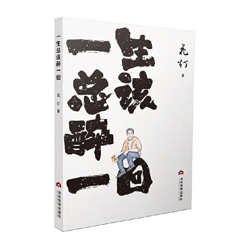 一生总该醉一回